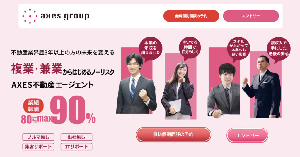不動産エージェントに特化した複業・兼業支援サービス「AXES不動産エージェント」提供開始のお知らせ - axes group - AXES株式会社